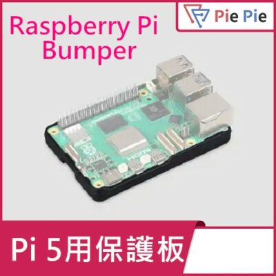 Raspberry Pi Bumper | 樹莓派保護板 （只適用於 Pi 5） - 台灣樹莓派