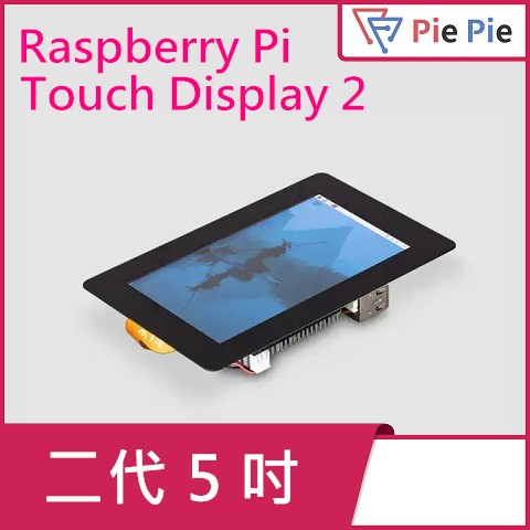 樹莓派官方 5 吋觸控螢幕 2 代 | Raspberry Pi Touch Display 2 - 5 inch - 台灣樹莓派